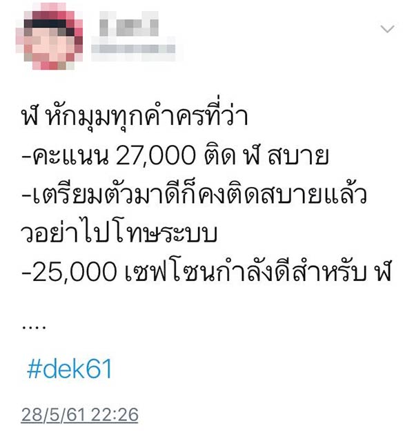 รวมคำบ่น dek61 ครึ่งประเทศไร้ที่เรียนต่อ หนูทดลองการศึกษาไทย