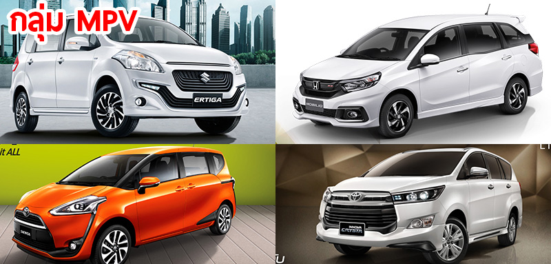 10 คำย่อ-กลุ่มรถยนต์ ตอบให้ชัดประเภทรถยนต์ SUV MPV PPV แตกต่างกันอย่างไร
