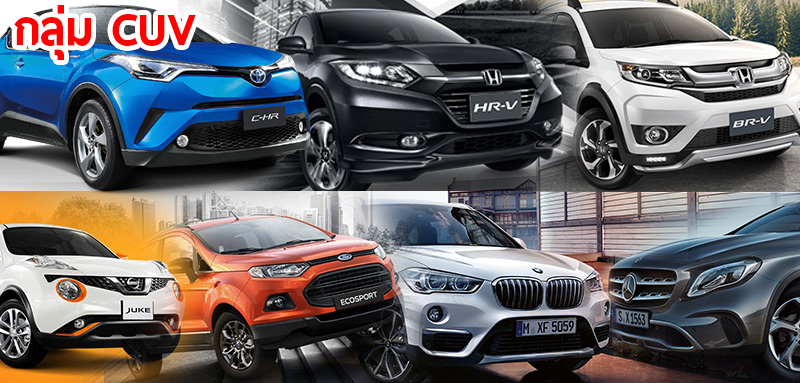 10 คำย่อ-กลุ่มรถยนต์ ตอบให้ชัดประเภทรถยนต์ SUV MPV PPV แตกต่างกันอย่างไร